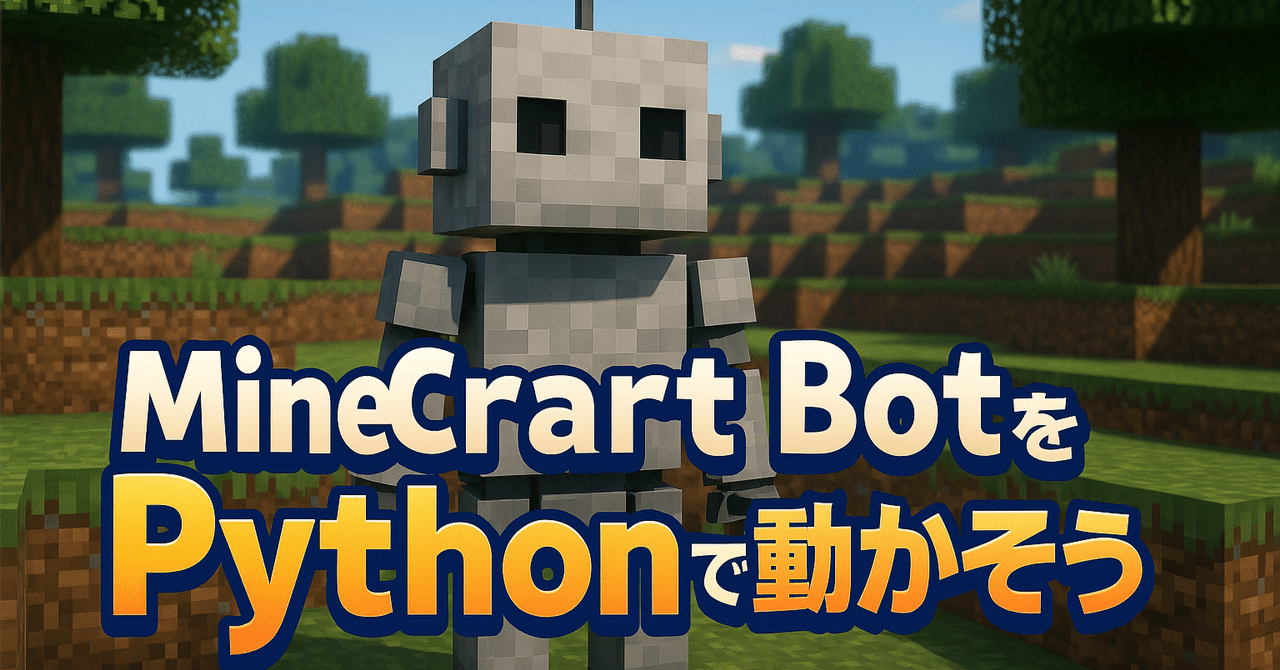 MineCraft BotをPythonで動かそう(MineFlayer)｜猩々博士