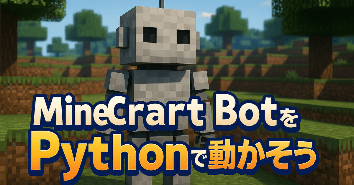 MineCraft BotをPythonで動かそう(MineFlayer)｜猩々博士