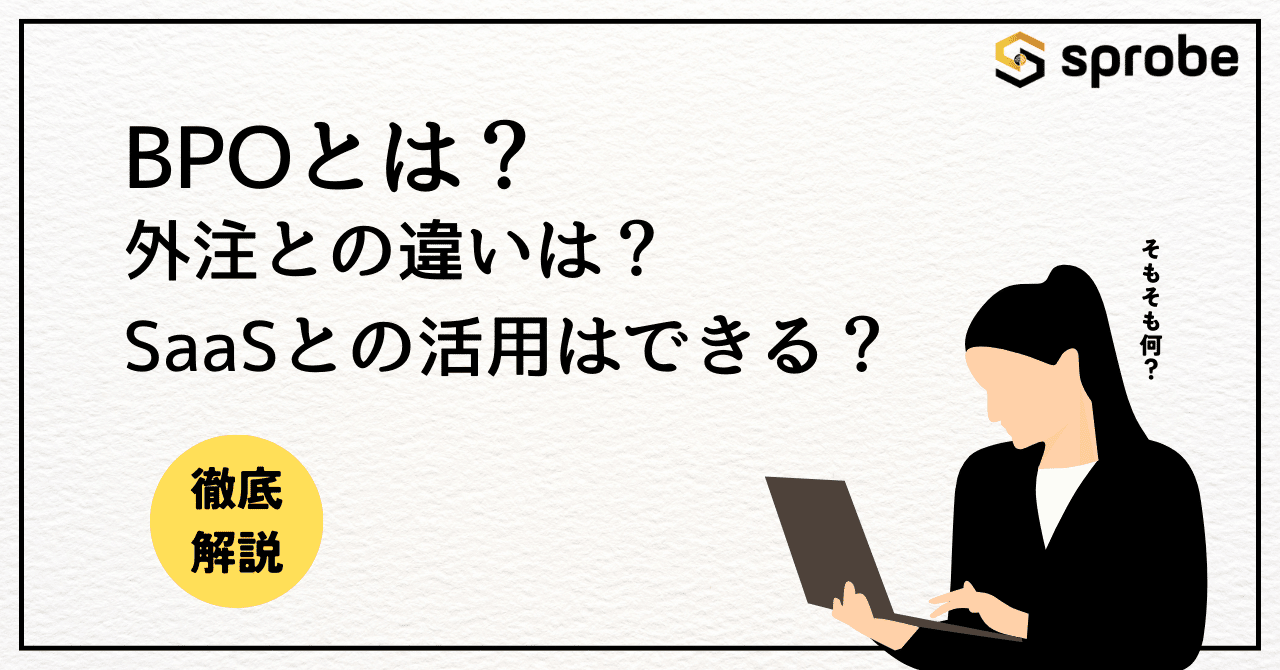 BPOとは？外注との違い・SaaSとの活用で実現できるコスト削減と競争力強化とは｜Sprobe