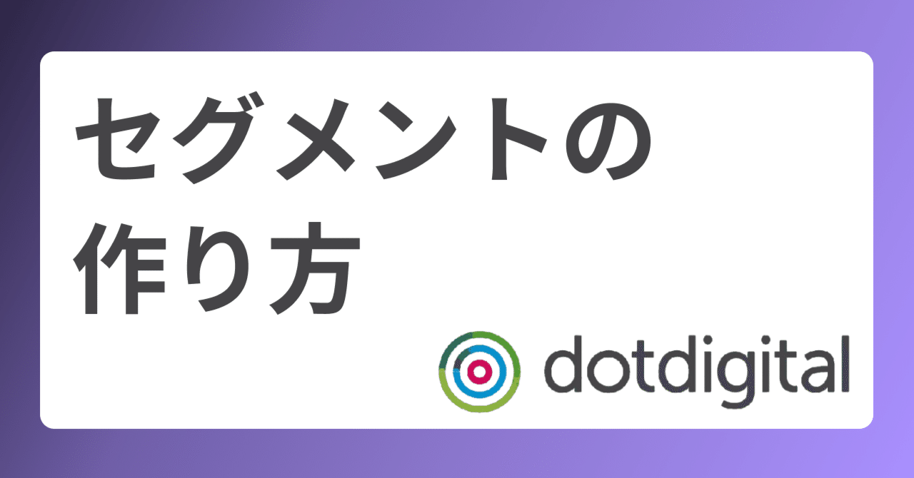 【Dotdigital】セグメントの作成方法｜ishii