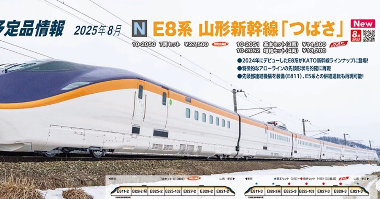 ついにキタ！KATO新製品情報よりE8系製品化発表！！！｜鉄道情報室