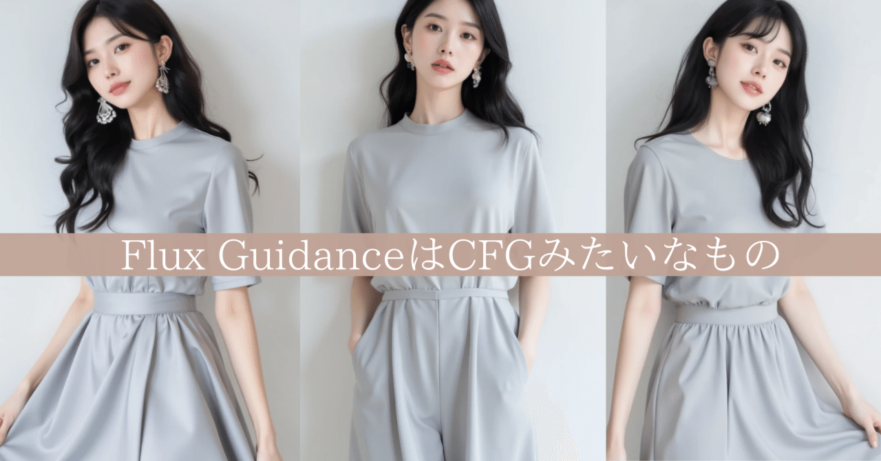 Flux GuidanceはCFGみたいなもの｜GETGPT