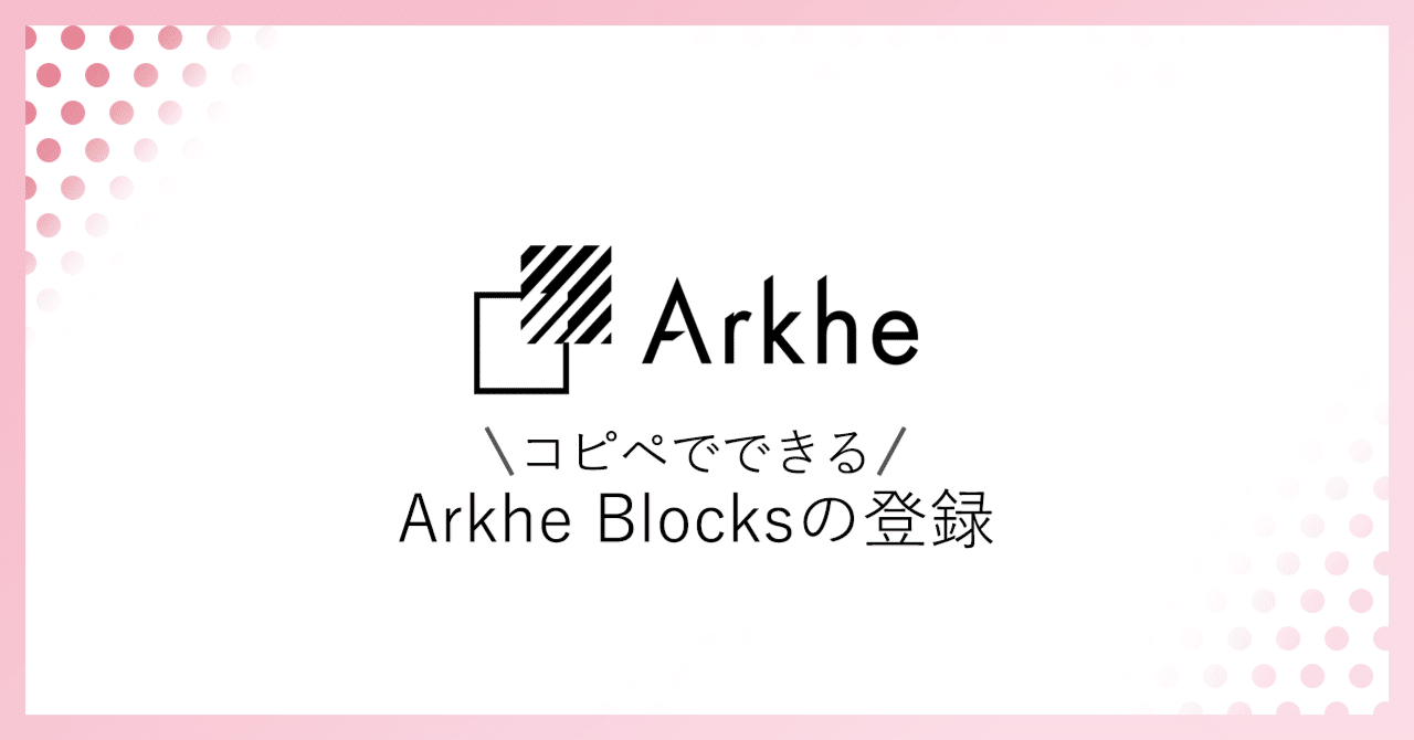 [Arkhe] SWELLと同じスタイルをArkhe Blockesに登録する｜cocotiie