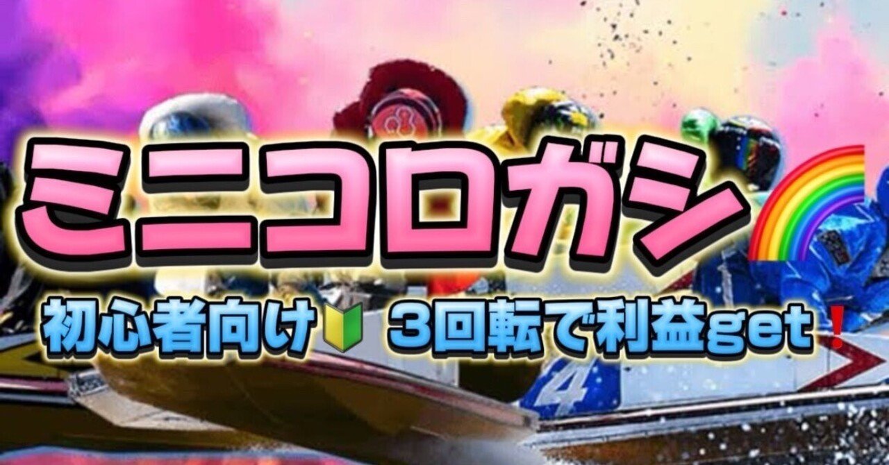 3回転で決める⚡️ミニコロガシ💘予想はこちら💁🏼♀️💫10万〜狙い💸少額で稼げるコロガシ🌈|競艇予想師🚤rumi🍊コロガシ💘
