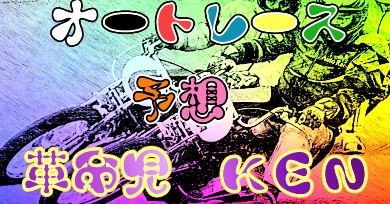 🏁伊勢崎ナイター🏁準決勝戦🏁全レース🏁🔥本気予想🔥🌸4月6日🌸｜🏁革命児🏁【👑ken👑】🏁愛すべき者のために🏁