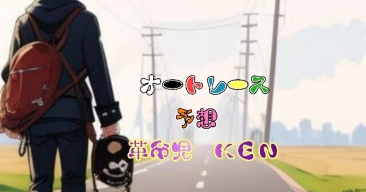️不参加 ️🏁伊勢崎ナイター🏁優勝戦🏁全レース🏁🔥本気予想🔥🌸4月7日🌸｜🏁革命児🏁【👑ken👑】🏁愛すべき者のために🏁