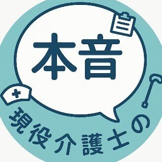 kaigoshi_honne｜note