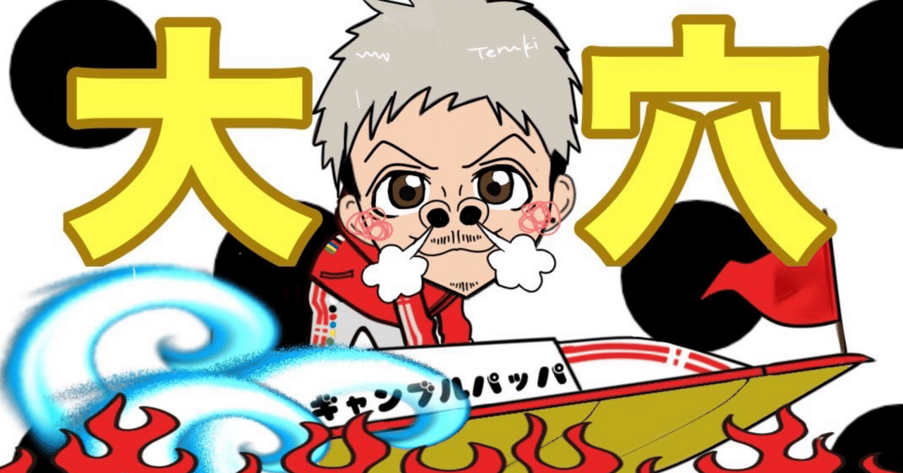 桐生9R 18:54 穴狙い｜【競艇予想屋】ギャンブルパッパ