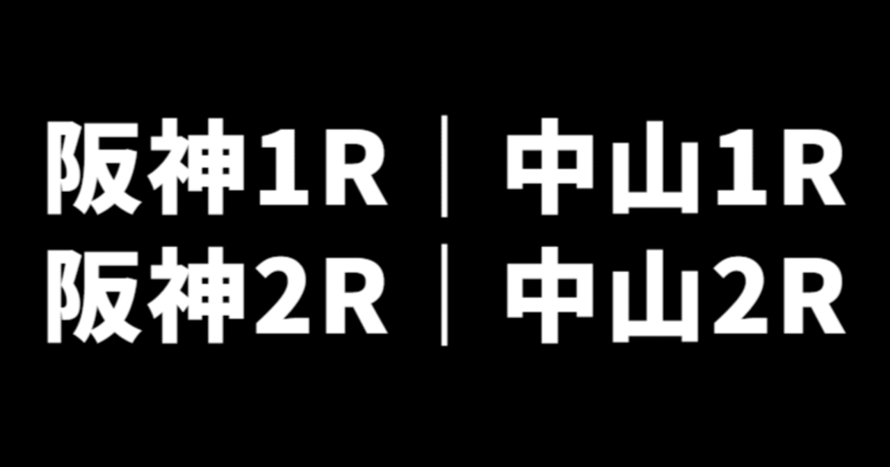 4/5(土)阪神1R｜中山1R｜阪神2R｜中山2R｜JRA｜かしわうどん｜競馬
