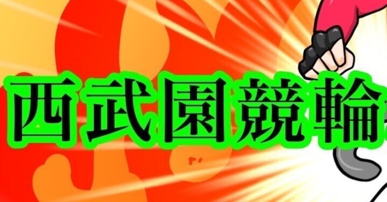 西武園ミッドナイト！初日｜競輪一筋（必殺車券師の肇）