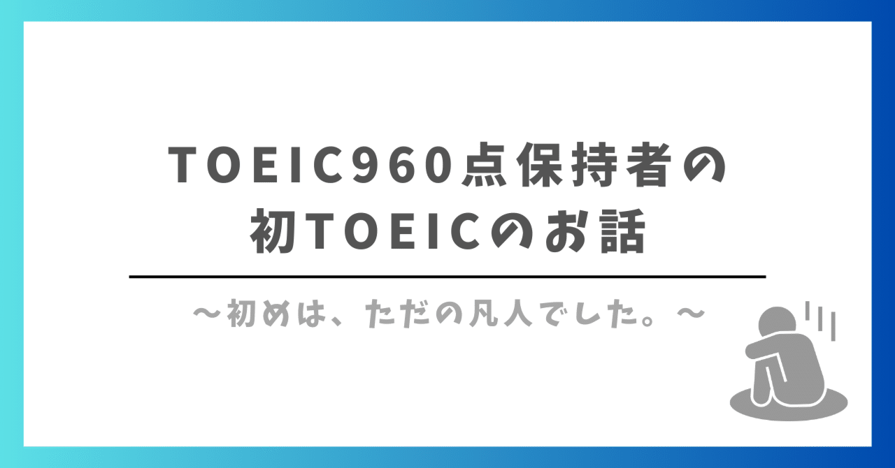 【失敗談】TOEIC960点保持者の、初TOEICのお話🌸｜マカロニ