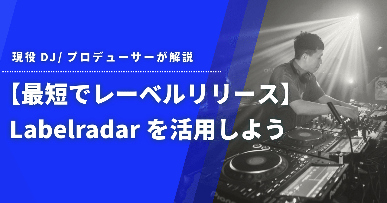 【最短でレーベルリリース】LabelRadarを使えば、もう迷わない｜YASUKI