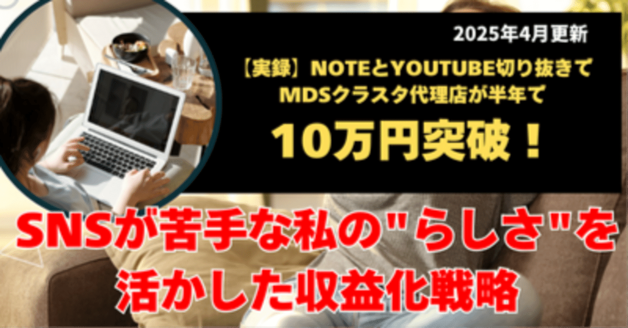 【実録】noteとYouTube切り抜きでMDSクラスタ代理店が半年で10万円突破！SNSが苦手な私の"らしさ"を活かした収益化戦略｜しょっぺ | 聖太