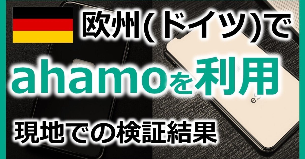 【検証結果】欧州（ドイツ）でahamoを使ってみた｜VPN Life / 海外eSIMナビ