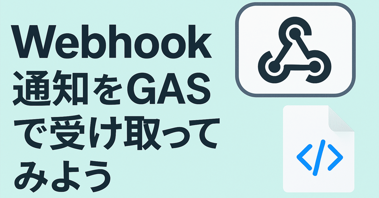 Webhookって難しそう…？Stripe × GASで“通知だけ”受け取ってみる超入門【コード付き】｜鶴田@Room8 AI Lab