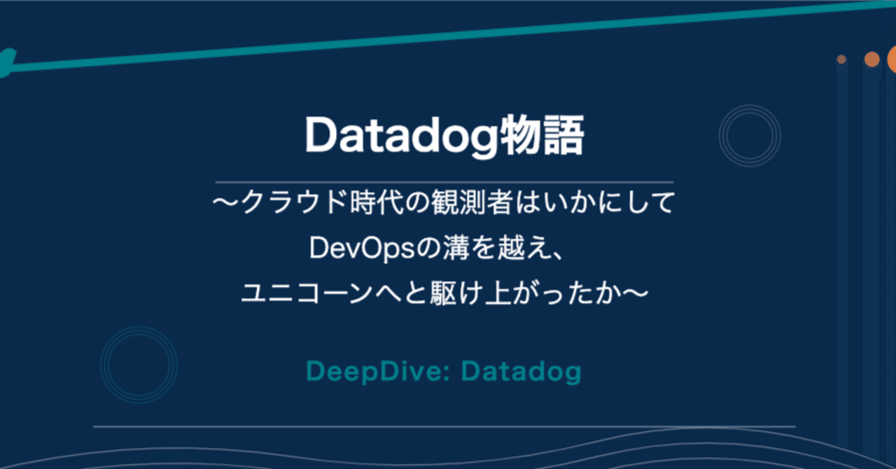 #183「Datadog物語〜クラウド時代の観測者はいかにしてDevOpsの溝を越え、ユニコーンへと駆け上がったか〜」（DeepDive: Datadog）｜久米村隼人＠DATAFLUCT代表