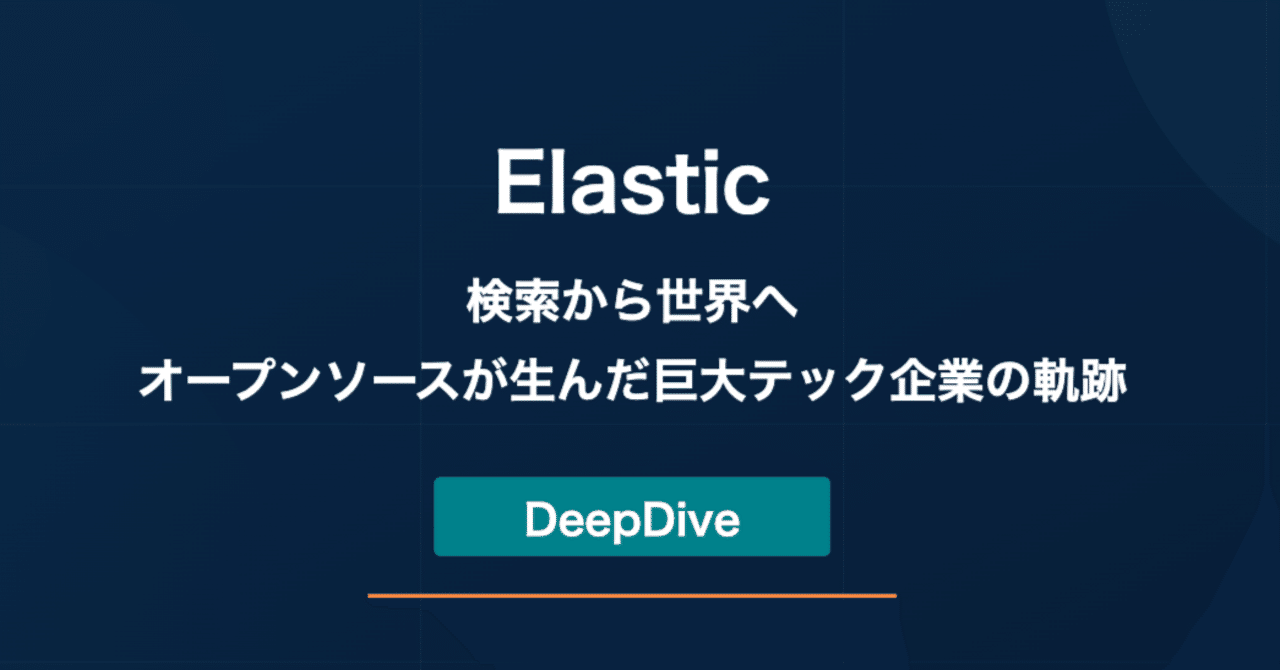 #184「Elastic〜検索から世界へ、オープンソースが生んだ巨大テック企業の軌跡〜」（DeepDive: Elastic）｜久米村隼人＠DATAFLUCT代表