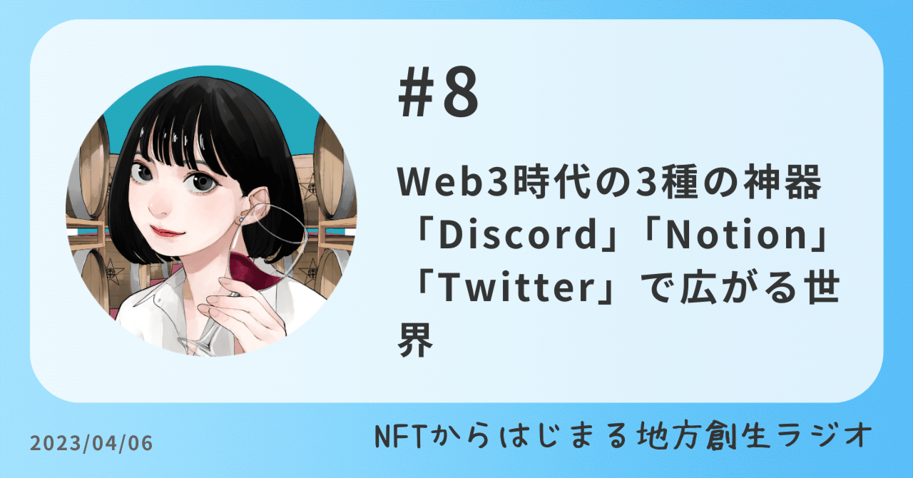 Web3時代の3種の神器「Discord」「Notion」「Twitter」で広がる世界｜NFTからはじまる地方創生ラジオ~あるやうむ~