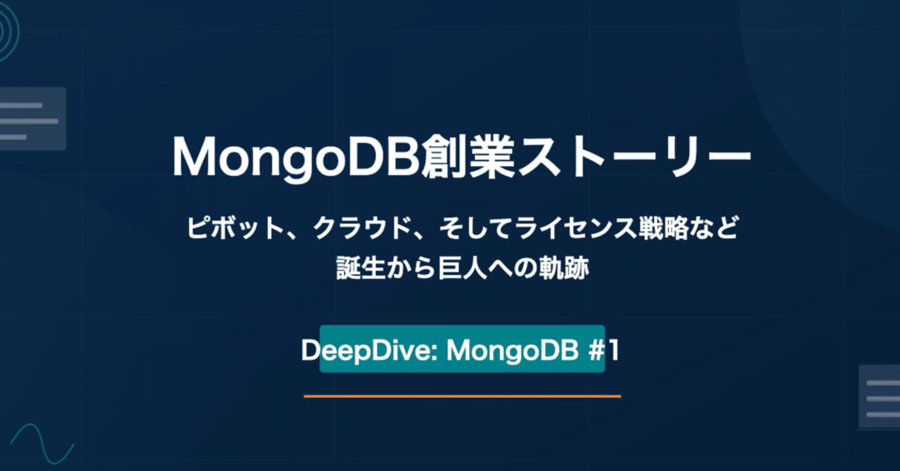 #185「MongoDB創業ストーリー〜ピボット、クラウド、そしてライセンス戦略など誕生から巨人への軌跡〜」（DeepDive: MongoDB）｜久米村隼人＠DATAFLUCT代表