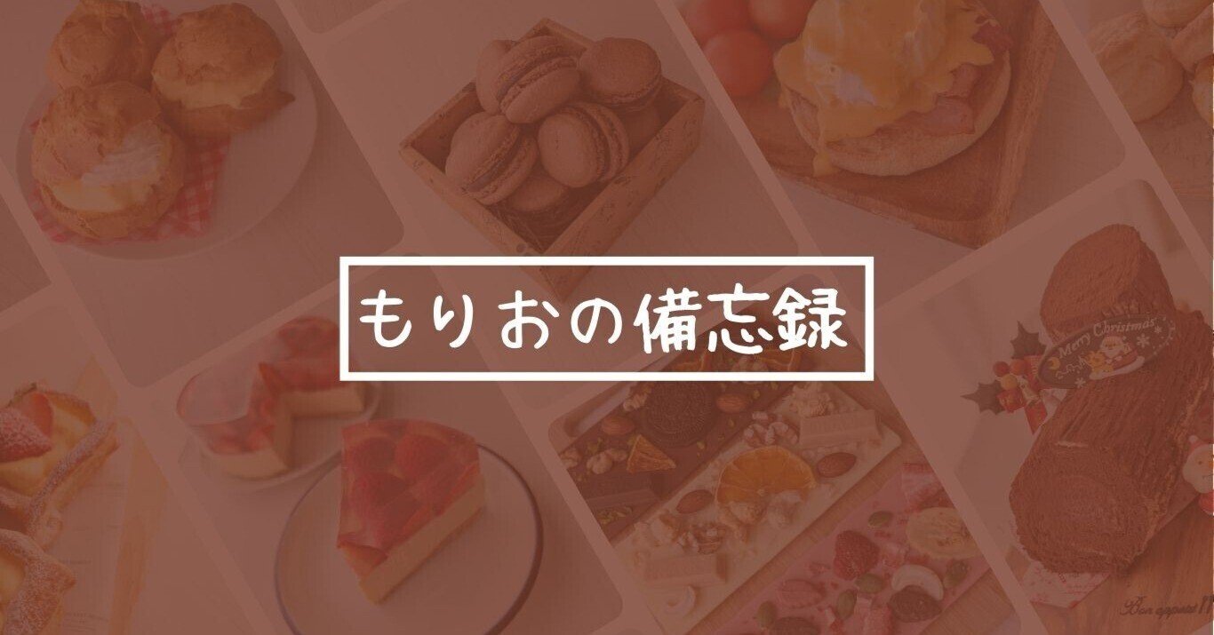 もりお （Morio's Kitchen）の備忘録｜目指せフォロワー100万人！！｜note