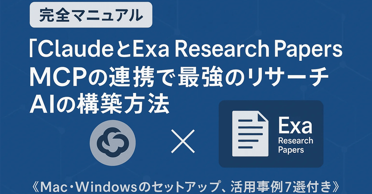 【完全マニュアル】ClaudeとExa Research Papers MCPの連携で最強のリサーチAIの構築方法《Mac・Windowsの ...