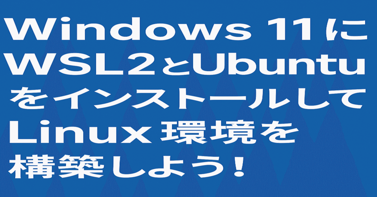 【初心者向け】Windows 11にWSL2とUbuntuをインストールしてLinux環境を構築する方法【完全ガイド】｜よん