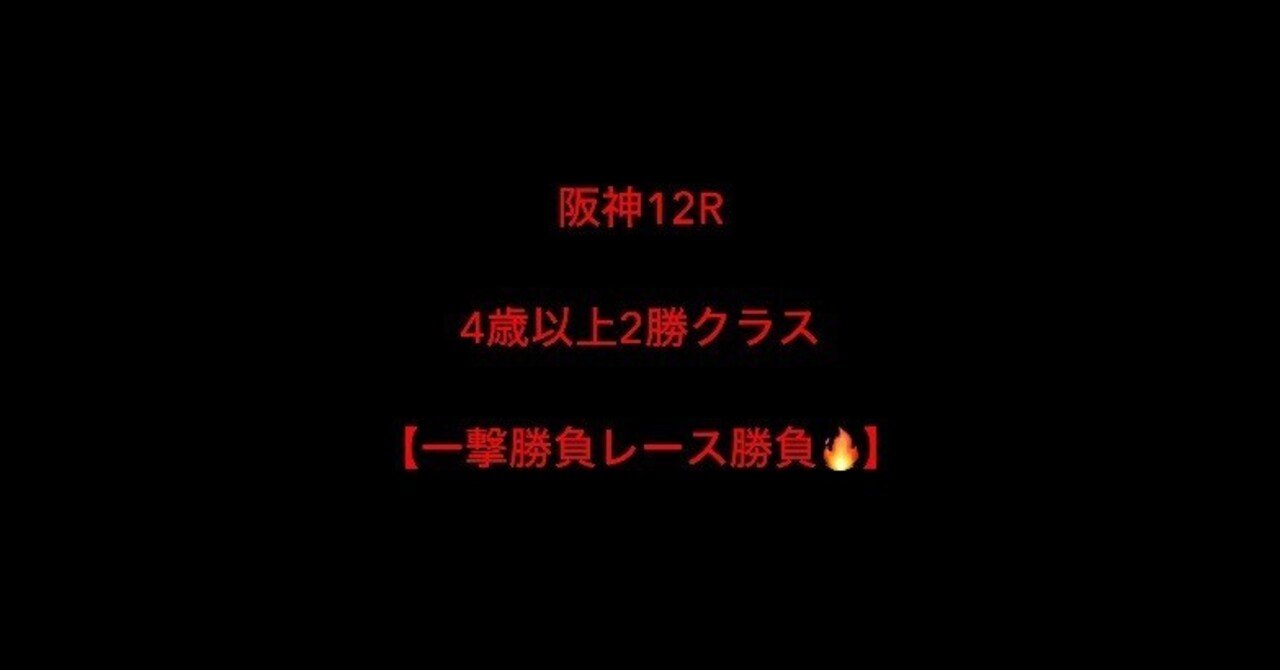 4/5 阪神12R 4歳以上2勝クラス【一撃勝負レース勝負🔥】｜ツンの競馬