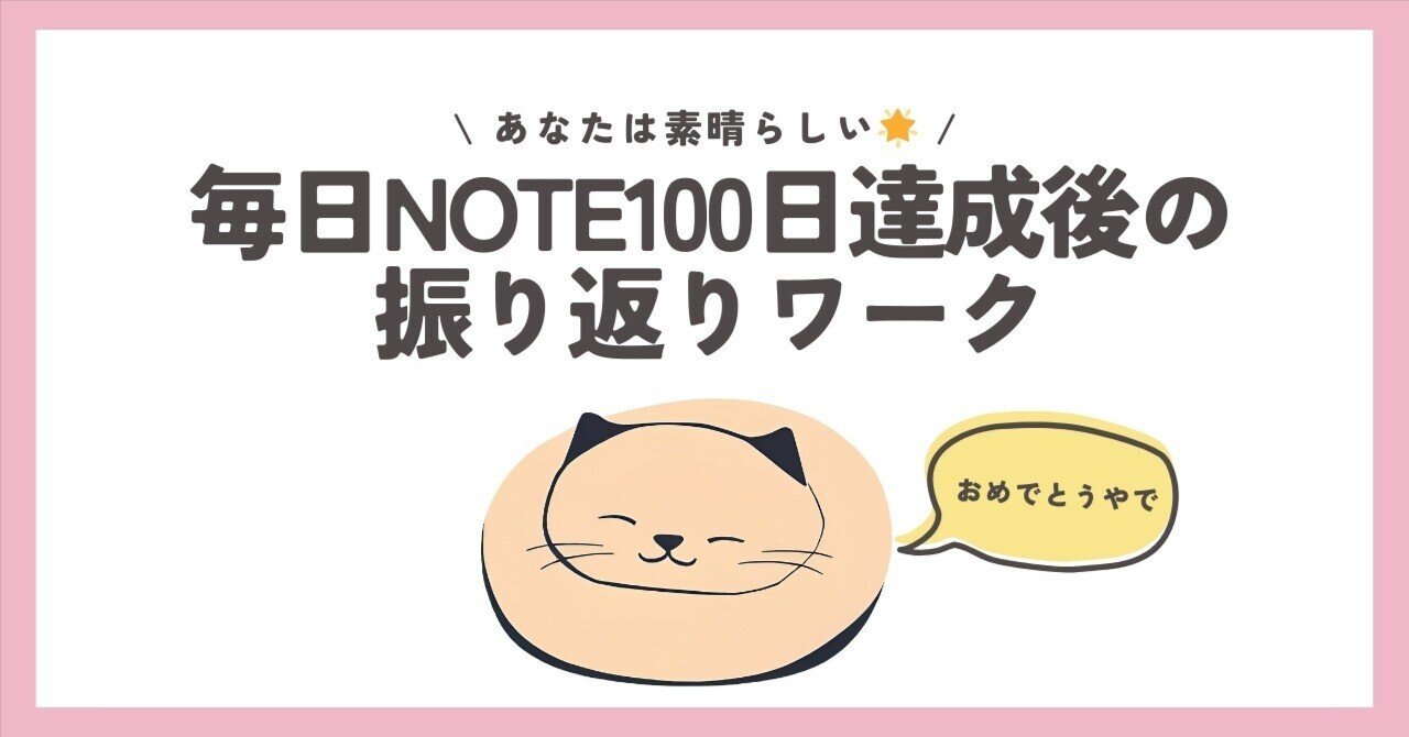 毎日note100日達成後の振り返りワーク｜ぽんこつ母さん