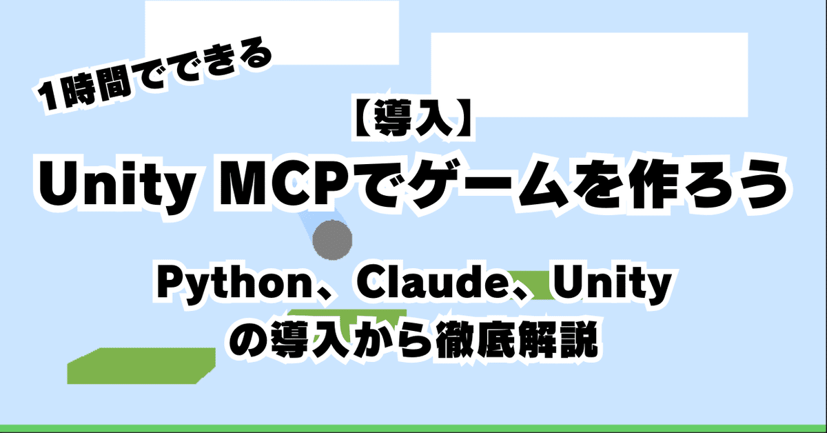 【1時間でできる】Claude・CursorでUnity MCPを導入して自然言語でゲームを開発する方法【Unity、Python、Claudeの導入から解説】｜ひみっちゃん｜生成AI ...