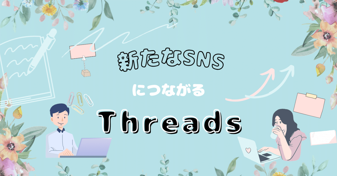 Threadsでフォロワーを増やして収入UPする方法【完全ガイド】 ｜ことはママ