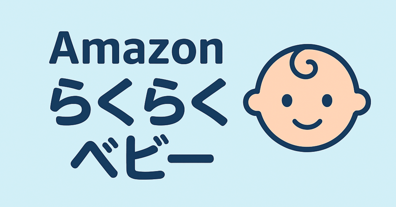 【2025年版】Amazonらくらくベビー登録方法と特典まとめ｜A-クマ