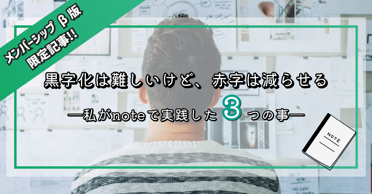 【メンバーシップ限定】黒字化は難しいけど、赤字は減らせる │ 私がnoteで実践した3つの事｜EmuLog＠在宅ワーク&ガジェット好き&物欲解放の備忘録