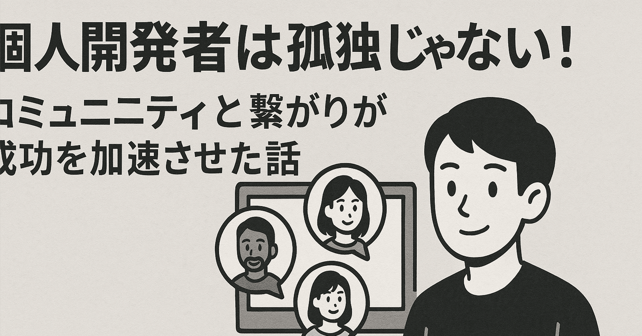 個人開発者は孤独じゃない！コミュニティと繋がりが成功を加速させた話｜mota | note分析ツール開発者