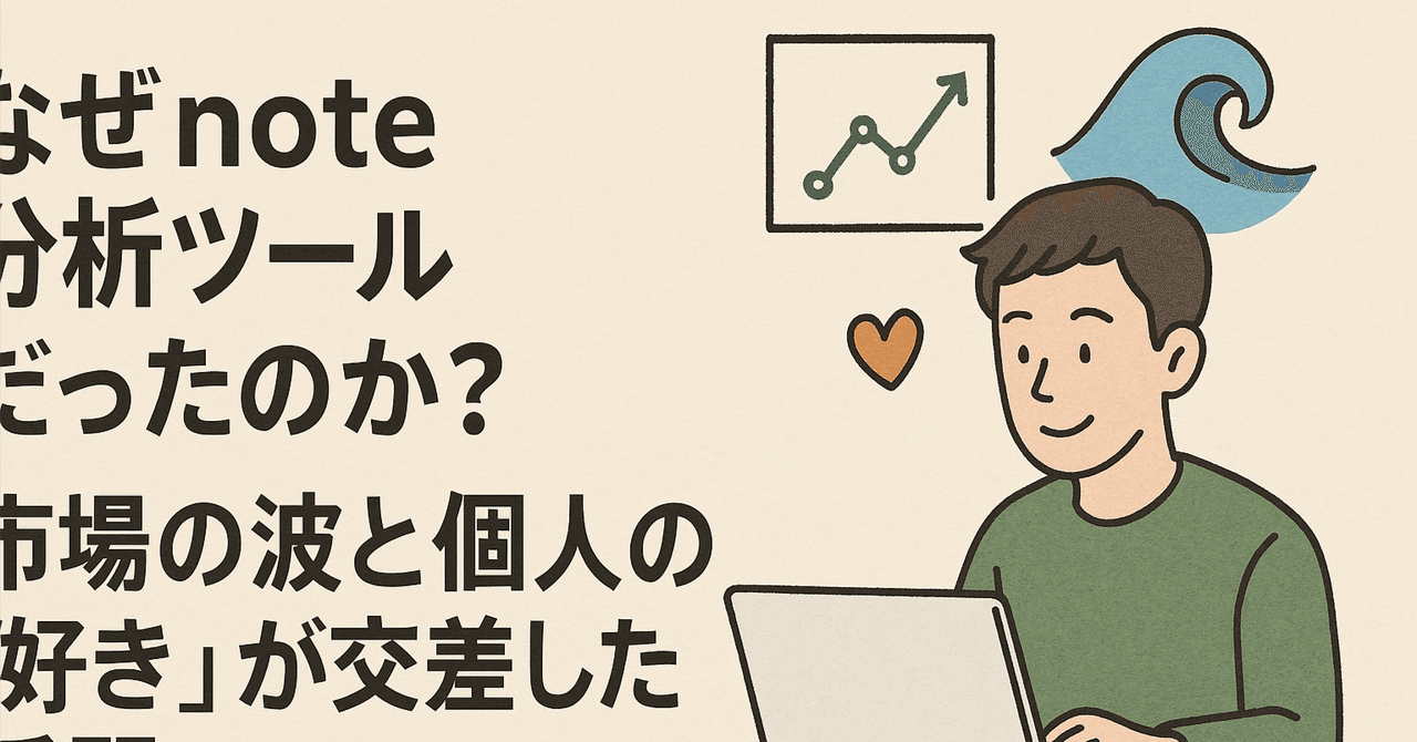 なぜnote分析ツールだったのか？ 市場の波と個人の「好き」が交差した瞬間｜mota | note分析ツール開発者