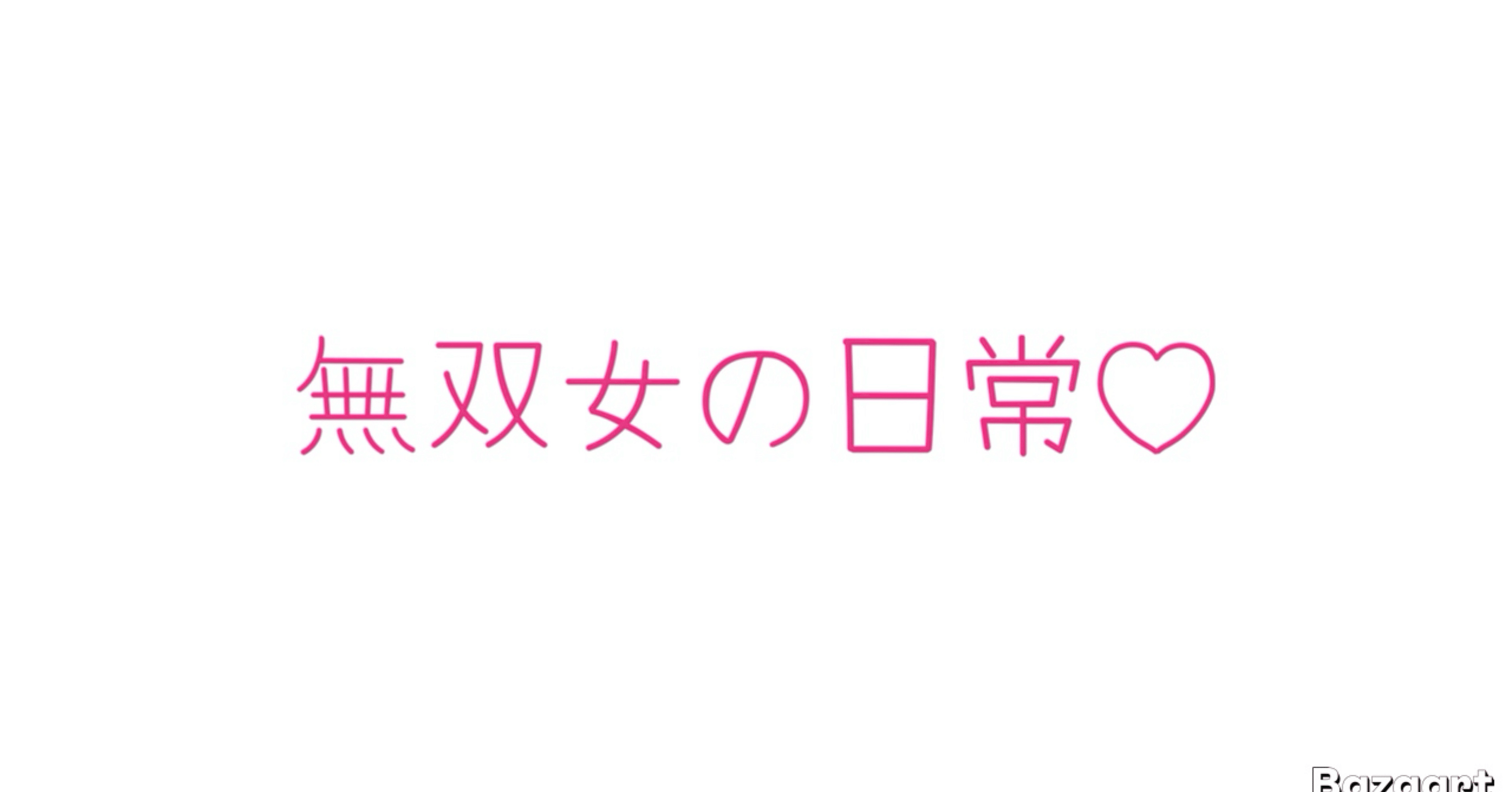 無双女の日常｜Ayaka｜note