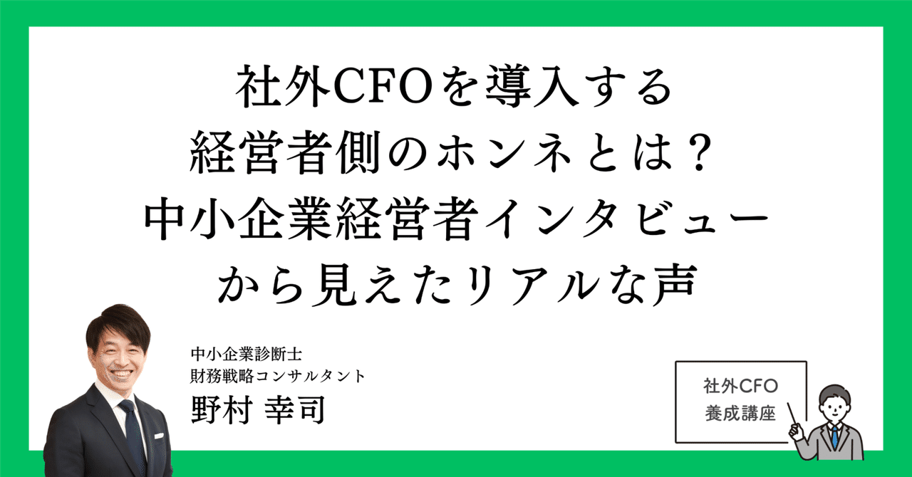 社外CFOを導入する経営者側のホンネとは？中小企業経営者インタビューから見えたリアルな声｜野村幸司＠中小企業診断士