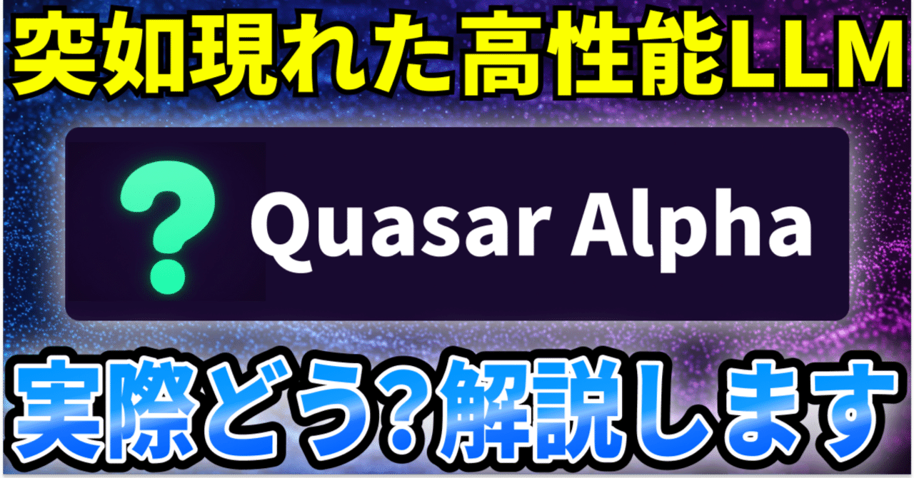 Quasar Alphaとは？謎の高性能モデルがステルス登場して世界中で話題に｜まさお@未経験からプロまでAI活用