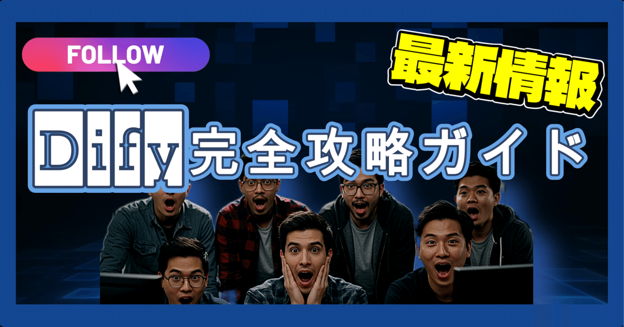 【2025年最新版】Dify完全攻略ガイド：初心者でも10分でAIアプリが作れる魔法のプラットフォーム｜たみよ@DX浪人生｜Hack Your ...