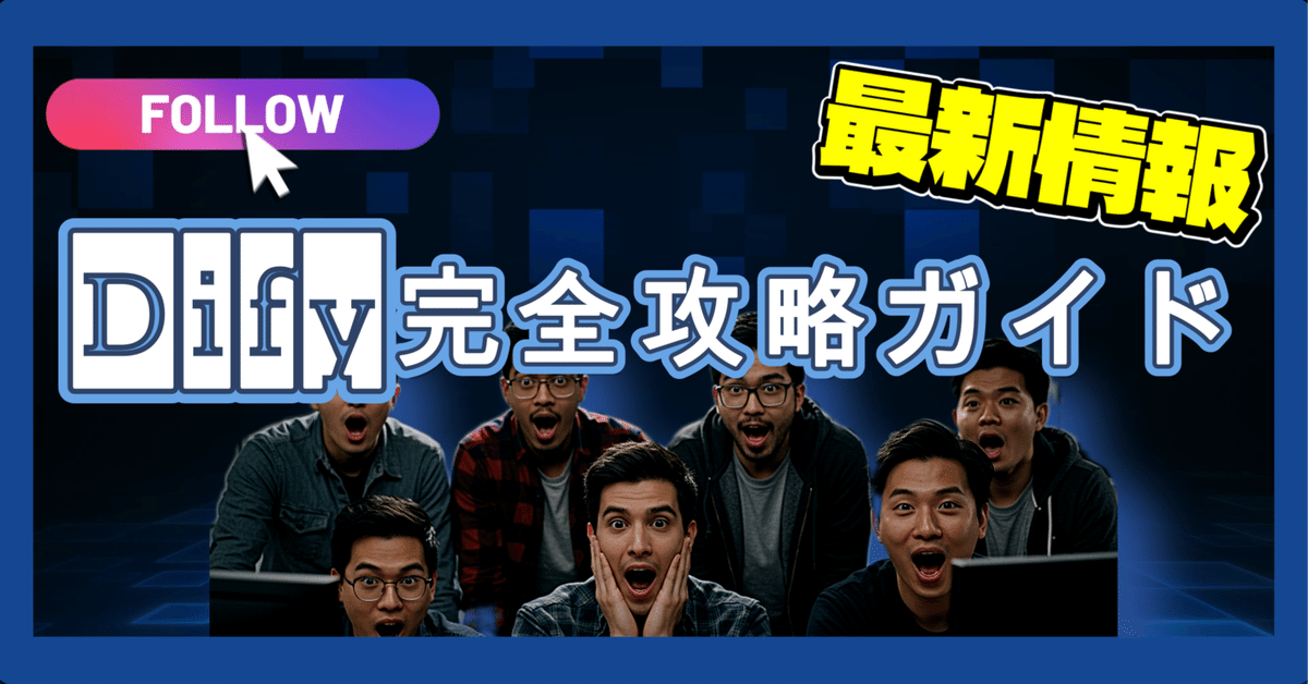 【2025年最新版】Dify完全攻略ガイド：初心者でも10分でAIアプリが作れる魔法のプラットフォーム｜たくや@DX浪人生｜Hack Your Life