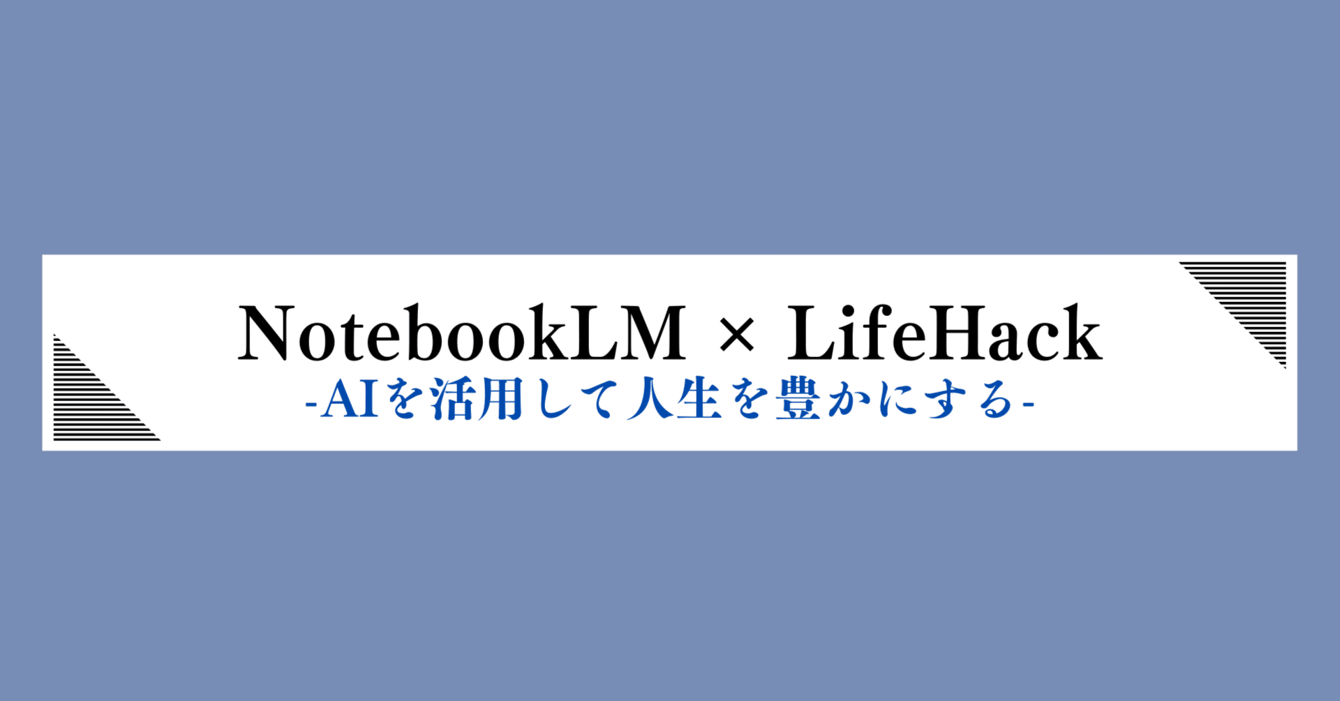 一歩@NotebookLM LifeHack@SE15年＠個人開発｜note