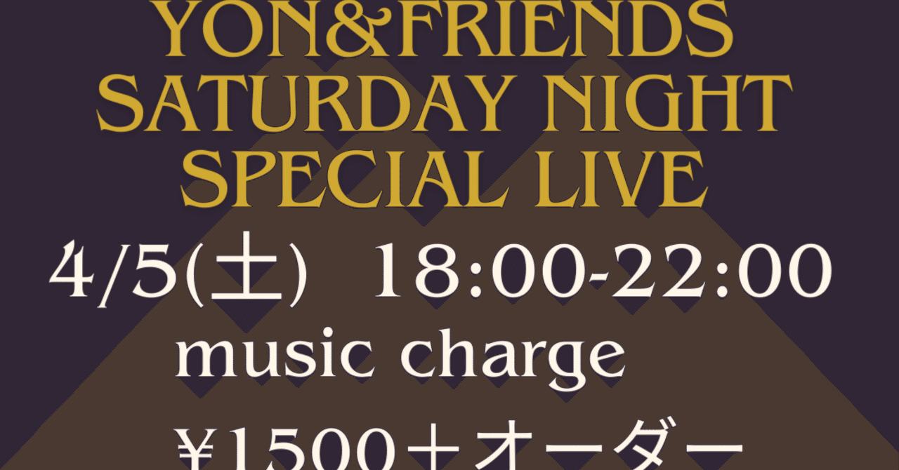 4/5(土)18:00- yon&friends party｜しぇりる