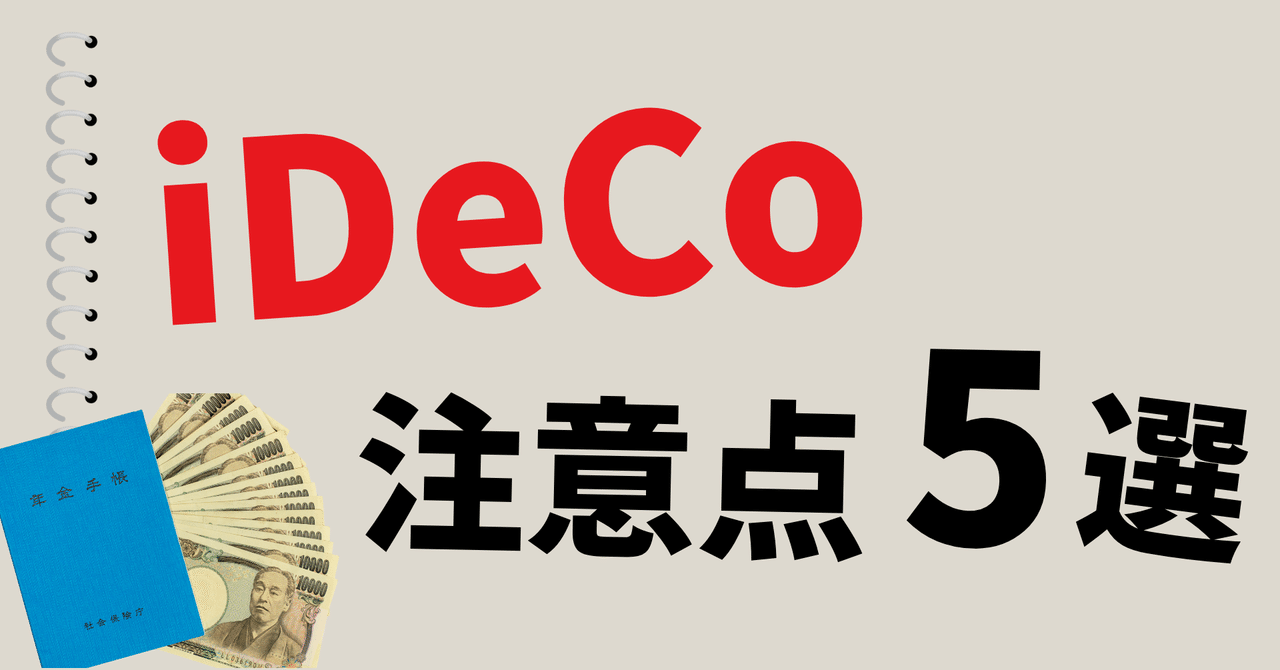 【iDeCoに加入する前に！】フリーランスが知っておきたい5つの注意点と、保険料をグッと下げる裏ワザ｜ビビ大木 | ソロ・コンシェルジュ