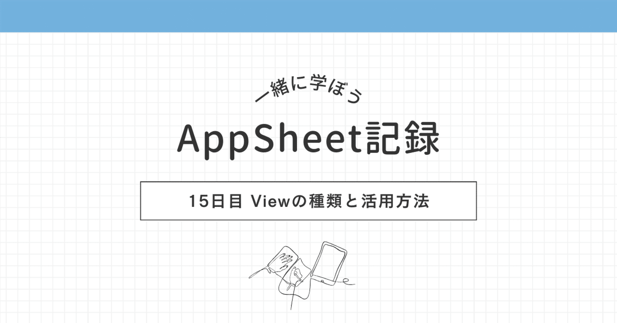 【AppSheet】Viewタイプの活用方法を知ろう！！！｜ふく｜AIとcreateを楽しむ人