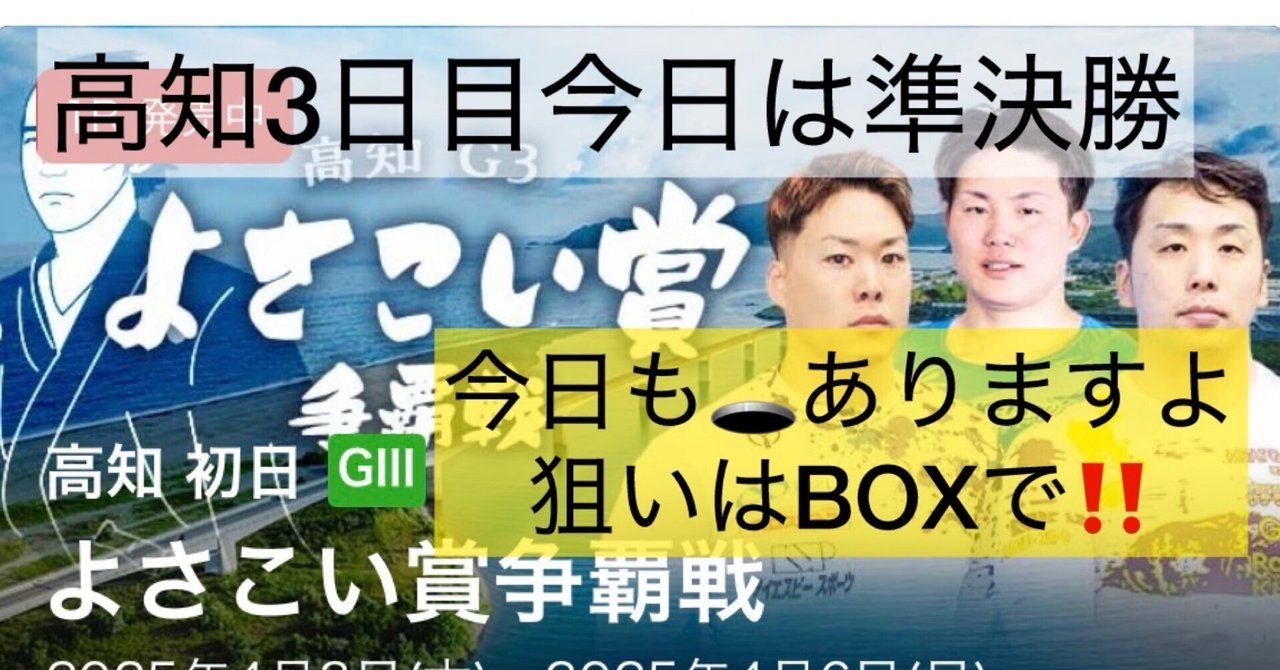 高知500バンクは3番手の高配当には注意⚠️本日も🕳️狙います全レース予想💪 決勝追加リベンジ勝つぞ｜まきば王