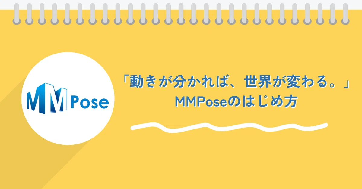 「動きが分かれば、世界が変わる。MMPoseのはじめ方」｜Jones Shina