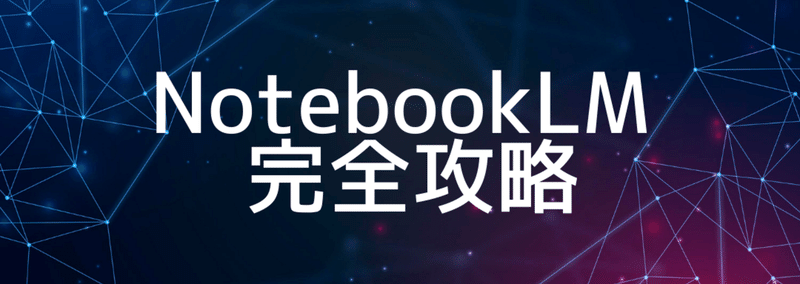 一歩@NotebookLM LifeHack@SE15年＠個人開発｜note