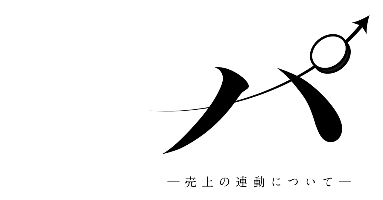 パー売上の連動についてー｜MJ_LayerX