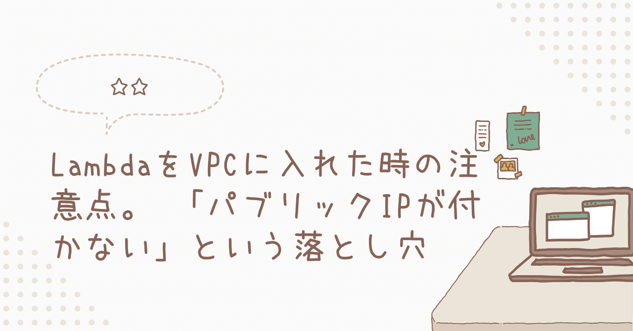 LambdaをVPCに入れた時の注意点。 「パブリックIPが付かない」という落とし穴｜toshi