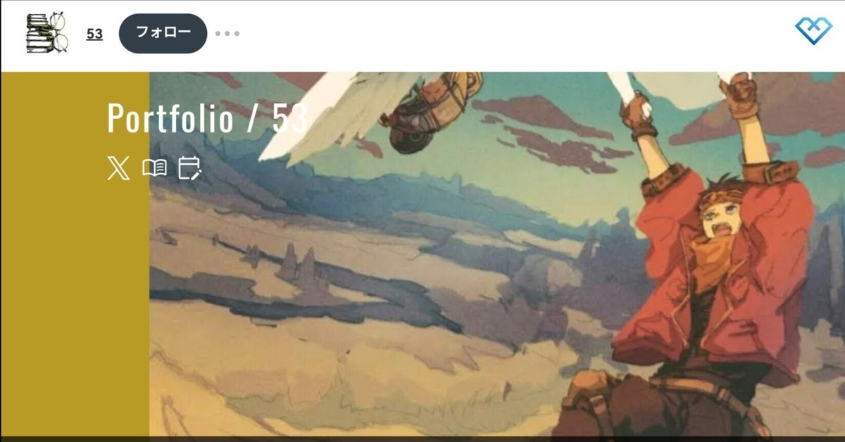 【Xfolio】ポートフォリオ作った手順と注意点｜53号室の絵描き