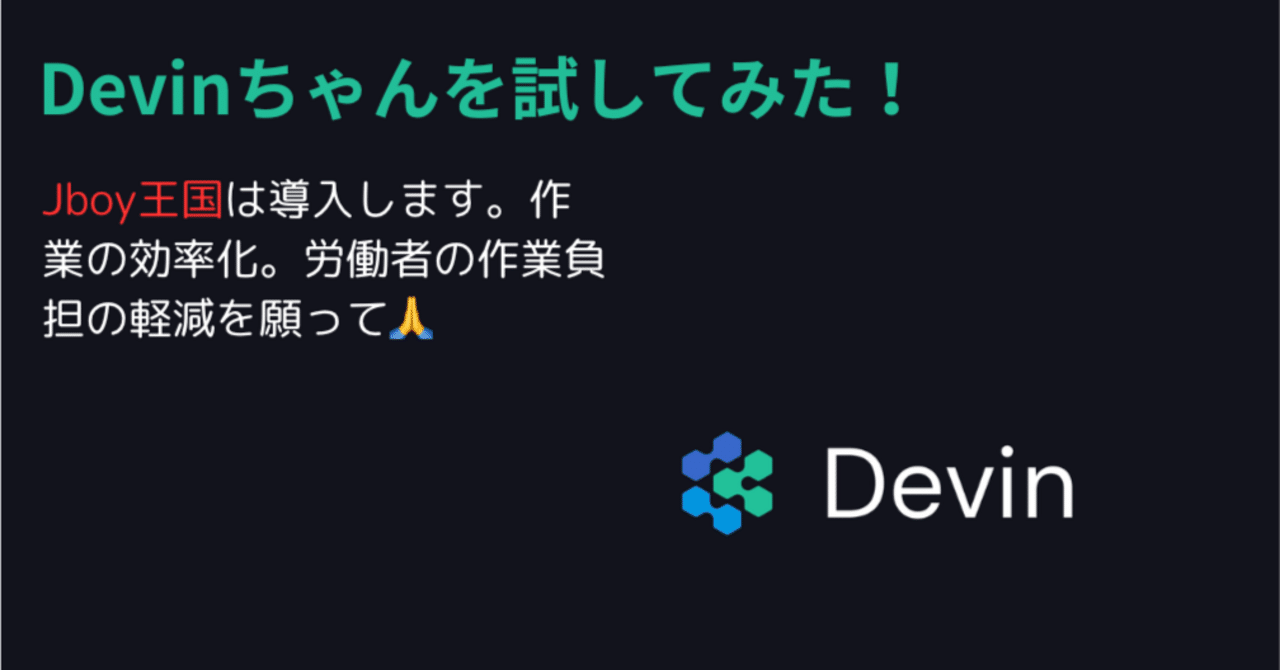 Devinを試験的に導入してみた！｜Junichi Hashimoto